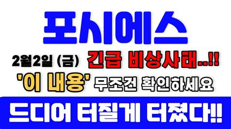 주가전망 포시에스 🔥2월2일 금요일 긴급 비상사태 이 내용 무조건 확인하세요 놓치면 큰일납니다 Youtube