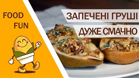НЕЙМОВІРНІ ЗАПЕЧЕНІ ГРУШІ з сиром Дор Блю та волоськими горіхами