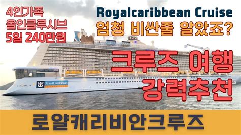 크루즈여행 가성비 좋은 가족여행 강추 크루즈 여행은 비싸지 않아요 Youtube
