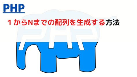 [php]1からnまでの配列 array を生成する generate from one to n には？ ちょげぶろぐ