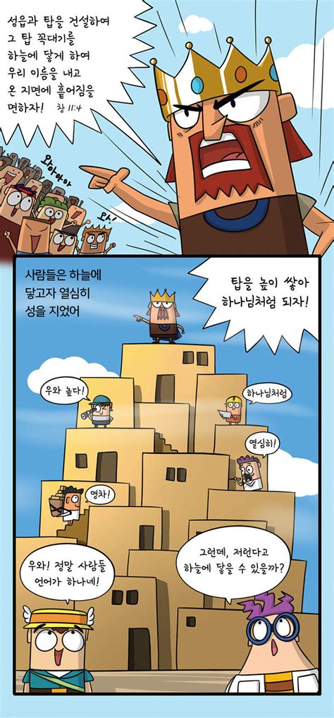 12 언어는 왜 달라졌을까 바벨탑사건 갓피플