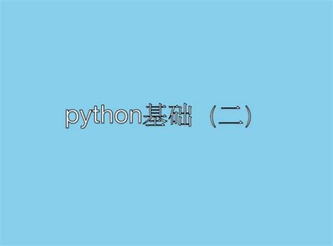Python基础（二） 知乎