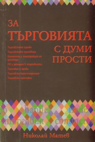 За търговията с думи прости — Пазарувай Лесно
