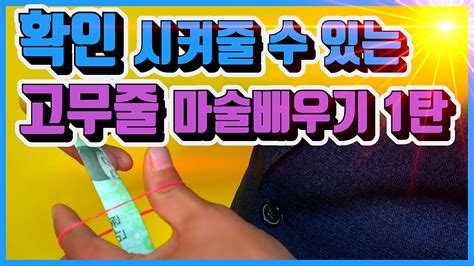 확인 시켜 줄 수 있는 고무줄 마술배우기 해법 네이버 Tv