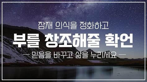 돈에 대한 잠재 의식 정화 💸 확언 명상 Youtube
