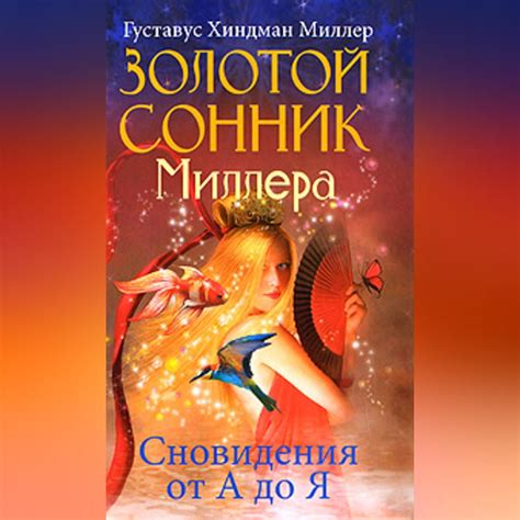 Аудиокнига Золотой сонник Миллера. Сновидения от А до Я, Густавус ...