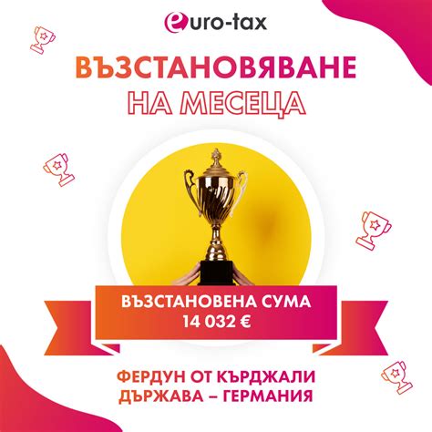 Euro Tax Bg През месец февруари най високата сума която възстановихме беше на Фердун 🥳💸
