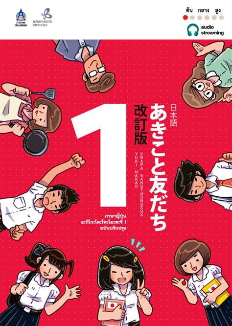 ภาษาญี่ปุ่น อะกิโกะโตะโทะโมะดะจิ 1 ฉบับปรับปรุง