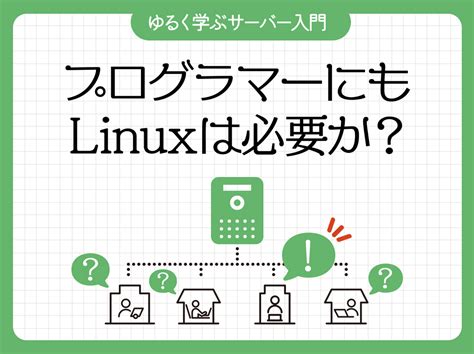 ゆるく学ぶサーバー入門～イマイチわかりづらいサーバーの基礎を解説：linuxはどのくらい勉強すればいいの？ Itstaffing