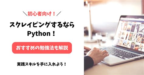 【初心者向け】スクレイピングするならpythonしかない！流れと注意点をわかりやすく解説 とーやブログ