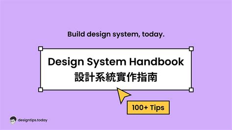設計系統實作指南 Design System Handbook By Designtipstoday
