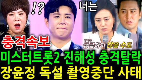 영상 미스터트롯2 진해성 충격탈락 장윤정 독설 촬영중단 사태 장민호 김연자 충격 Youtube