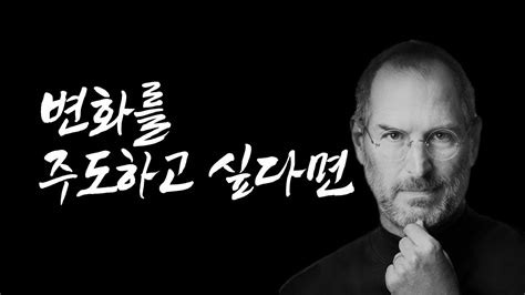 스티브잡스 1 당신의 시간은 한정되어 있으니 다른 사람의 인생을 사는 데 낭비하지 마라 스티브잡스 잡스 명언 어록 연설 Youtube