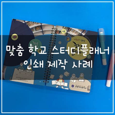 맞춤 학교 스터디플래너 인쇄제작사례 및 다양한 내지 컨텐츠와 펼침이 좋은 스프링제본으로 개성있는 학습플래너 제작하는 방법 네이버 블로그