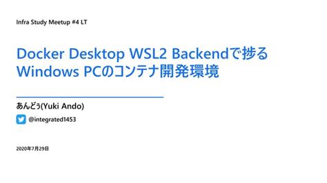 docker desktop wsl2 backendで捗るwindows pcのコンテナ開発環境 ppt