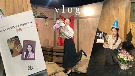 Vlog ⋆⁺₊ 첫 연극 공연 세무친 브이로그💐 ️ 신나는 대학로 입봉기 세상 무슨일이 있어도 난 널 지켜줄거야