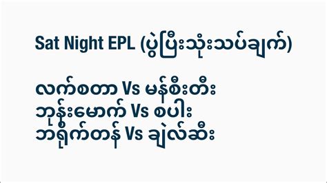 လိုရင်းတိုရှင်း Review လက်စတာ Vs မန်စီးတီး ဘုန်းမောက် Vs စပါး