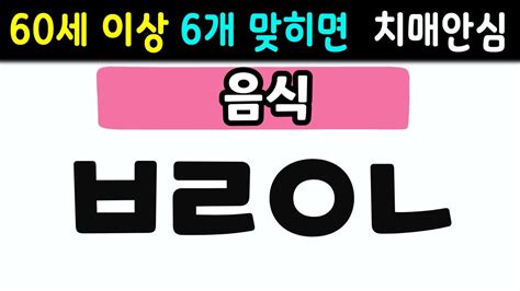 초성퀴즈 60세 6문제 이상 맞추면 뇌 나이 30대 57 치매예방퀴즈두뇌훈련치매테스트치매예방단어퀴즈낱말퀴즈치매예방운동치매예방게임 Youtube