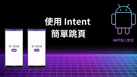 android 教學【開發 android app 手機應用程式：使用 kotlin 程式語言】使用 intent 簡單跳頁切換兩個