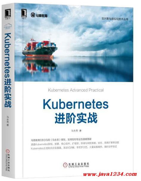 kubernetes进阶实战 pdf 下载 java知识分享网 免费java资源下载