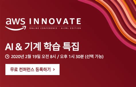 Ai 와 기계학습 경쟁력 확보를 위해 주목해야 할 최신 트렌드 Aws Innovate 온라인 컨퍼런스 지금 등록하세요