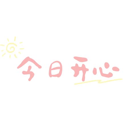 浊气感可爱emoji网梗没事哒晒图标记手写感文字 模板素材 稿定设计