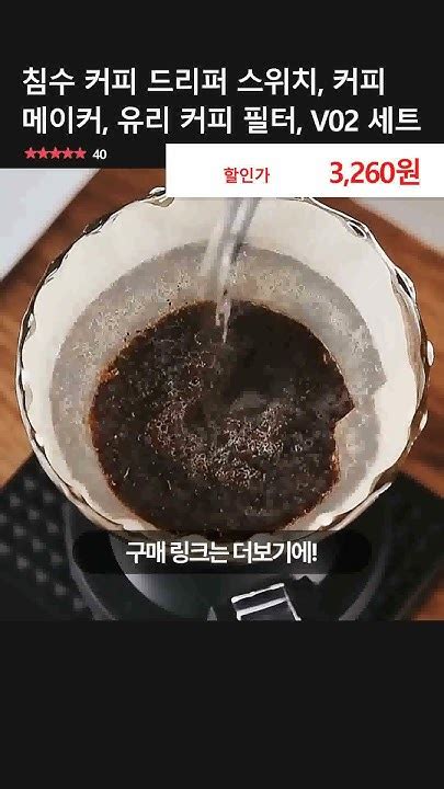 침수 커피 드리퍼 스위치 커피 메이커 유리 커피 필터 v02 세트 youtube