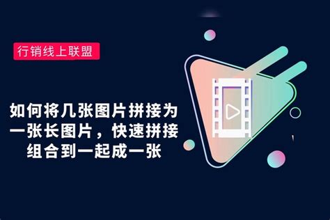 如何将几张图片拼接为一张长图片，快速拼接组合到一起成一张