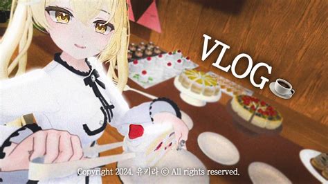 Vlog 버튜버와 데이트 ☕ ️ Youtube
