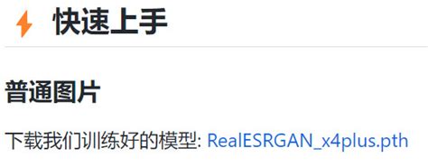 超分辨率重建算法搭建(real Esrgan) 哔哩哔哩 超分辨率重建算法搭建(real Esrgan) 哔哩哔哩