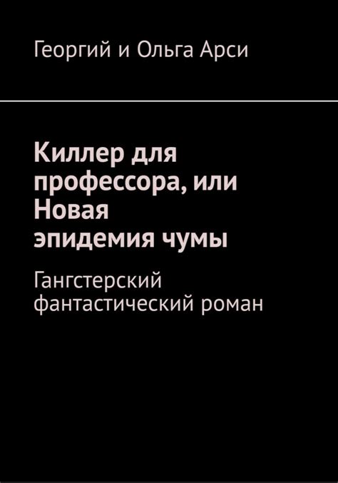 Киллер для профессора, или Новая эпидемия чумы (скачать fb2), Георгий и ...
