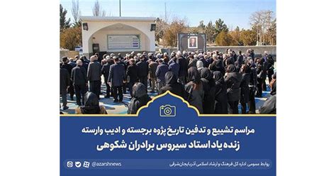 مراسم تشییع و تدفین تاریخ پژوه برجسته و ادیب وارسته زنده یاد استاد