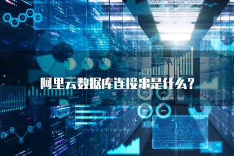 阿里云数据库连接串是什么？