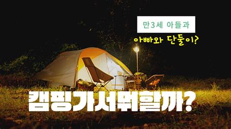 아들과 단둘이 캠핑 다녀왔습니다 Youtube