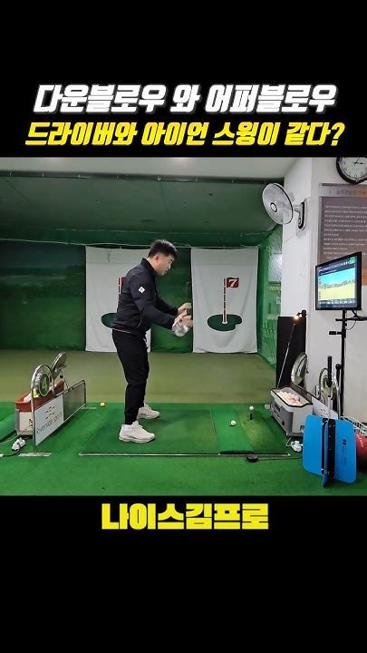 드라이버 스윙과 아이언 스윙은 같다 Vs 다르다 Youtube