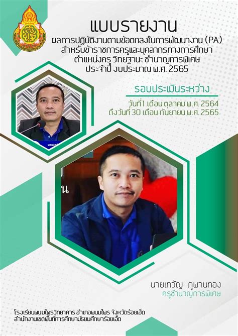 ดาวน์โหลด เอกสารรายงานผลการปฏิบัติงานตามข้อตกลงในการพัฒนางาน วpa โดยครูเทวัญ ภูพานทอง ครูอาชีพ