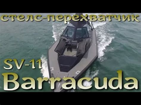 Скоростной стелс-бронекатер спецназа. Ирландский перехватчик SV-11 ...