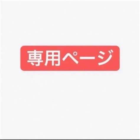 Arushopさま専用 メルカリ