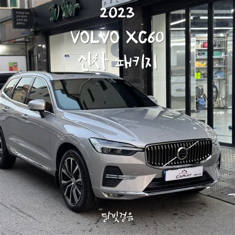 볼보 Xc60 B6 신차 패키지 후기 송파 성남 신차 패키지 토털 튜닝 카핏 Car Fit 틴스토리 네이버 블로그