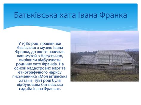 Презентація Дитячі роки Івана Франка з літературного читання для 4 класу на сайті «На Урок