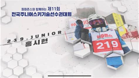 11회 주니어 스키 기선전 초등4학년 Youtube