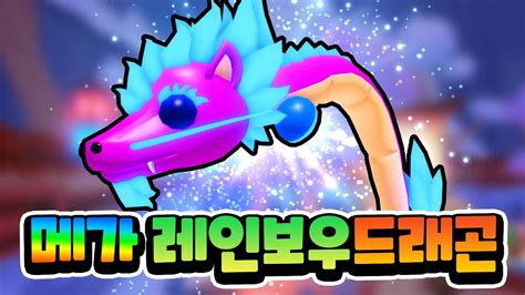 레인보우 드래곤 네온vs메가 뭐가 더 멋진가요 Youtube