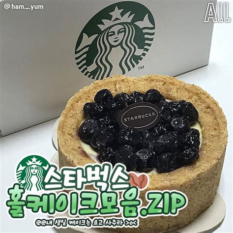 꿀맛집 정보통 절친 연인 생일에 주고 싶은 스벅홀케이크 추천 모음집 🍰 디자인도 디자인인데 맛도 Facebook