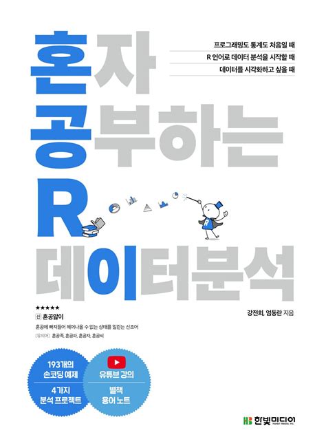 한빛미디어 혼자 공부하는 R 데이터 분석
