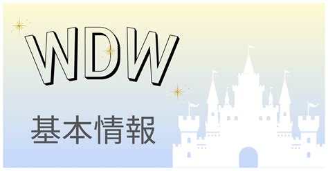 知っておきたいディズニーワールド基本情報 テーマパークオロジスト