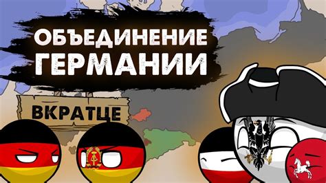 Объединение Германии на пальцах - YouTube