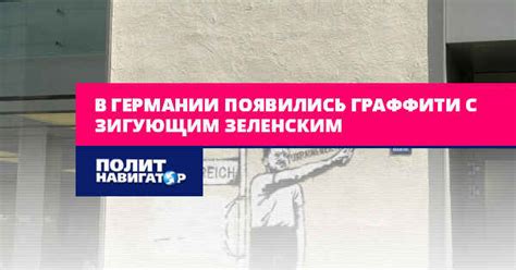 В Германии появились граффити с зигующим Зеленским
