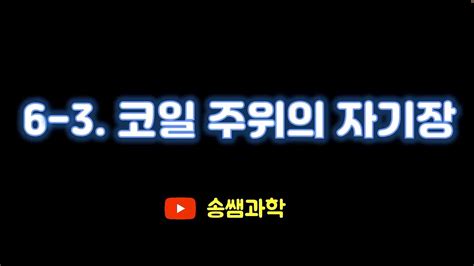 중2 전기와 자기 6 3 코일 주위의 자기장과 전자석 Youtube