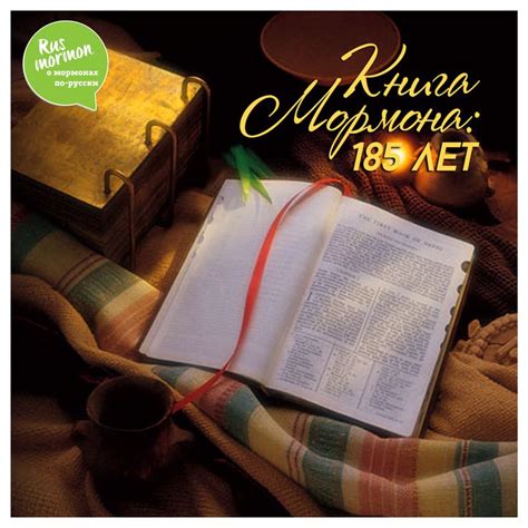Книга Мормона- том Священного Писания. 185 лет назад ( 26 марта 1830 ...
