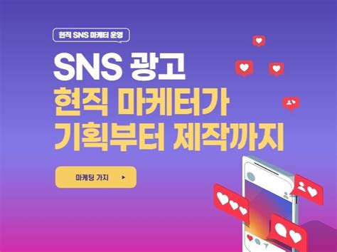 10년차 마케터 Sns 광고 확실하게 진행해드립니다 크몽